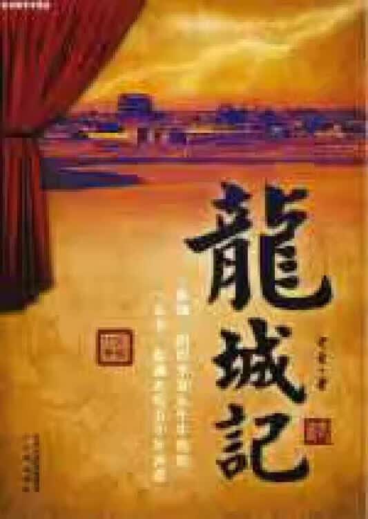 龙城记 老童 三晋出版社