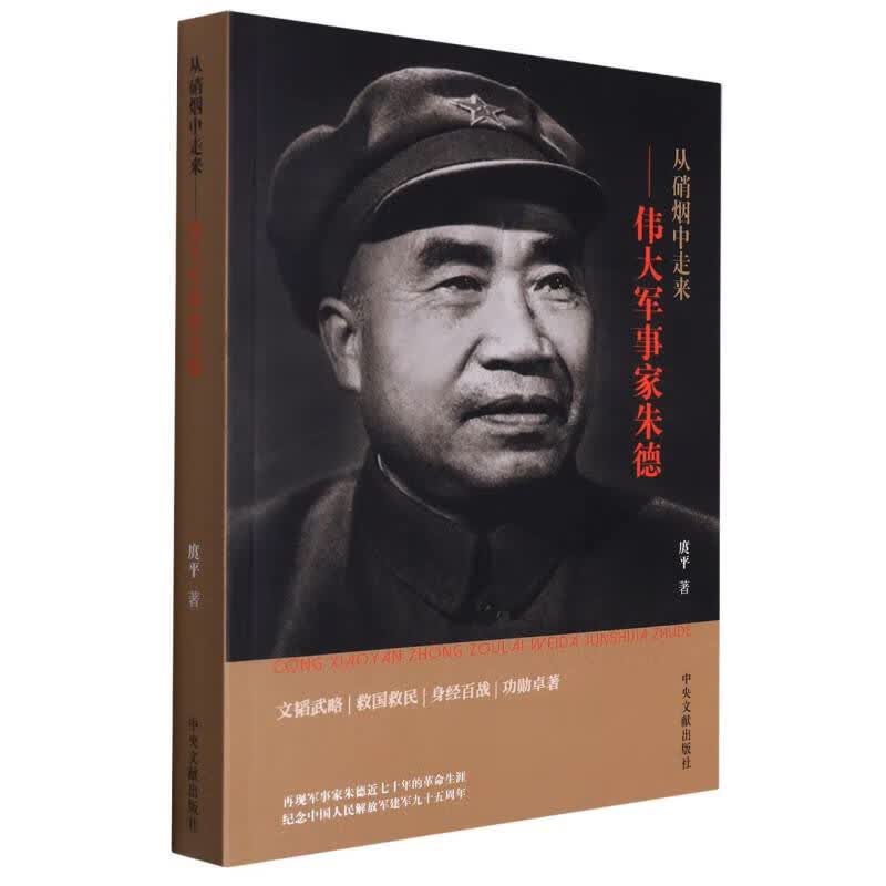 从硝烟中走来-伟大军事家朱德
