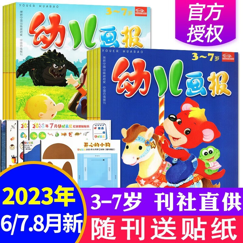 【1-8月现货】红袋鼠幼儿画报杂志2023年1-6/7-12月共36本打包（另有2022半年珍藏可选） 3-7岁婴幼儿智力开发儿童早教启蒙图画睡前故事书 新【共9本】23年6/7.8月