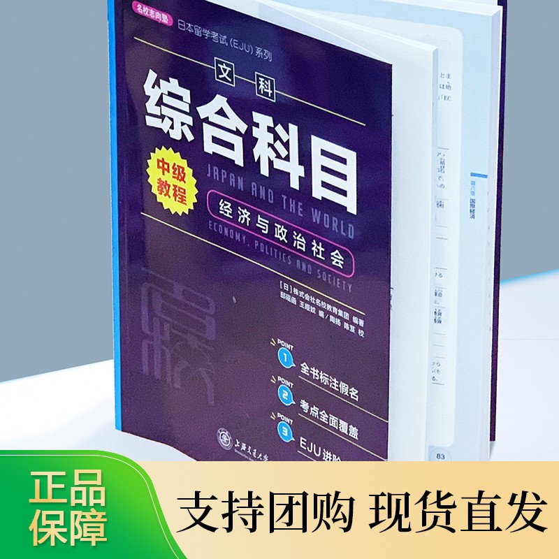 日本留学考试（EJU）系列：文科综合科目 中级教程 经济与政治社会