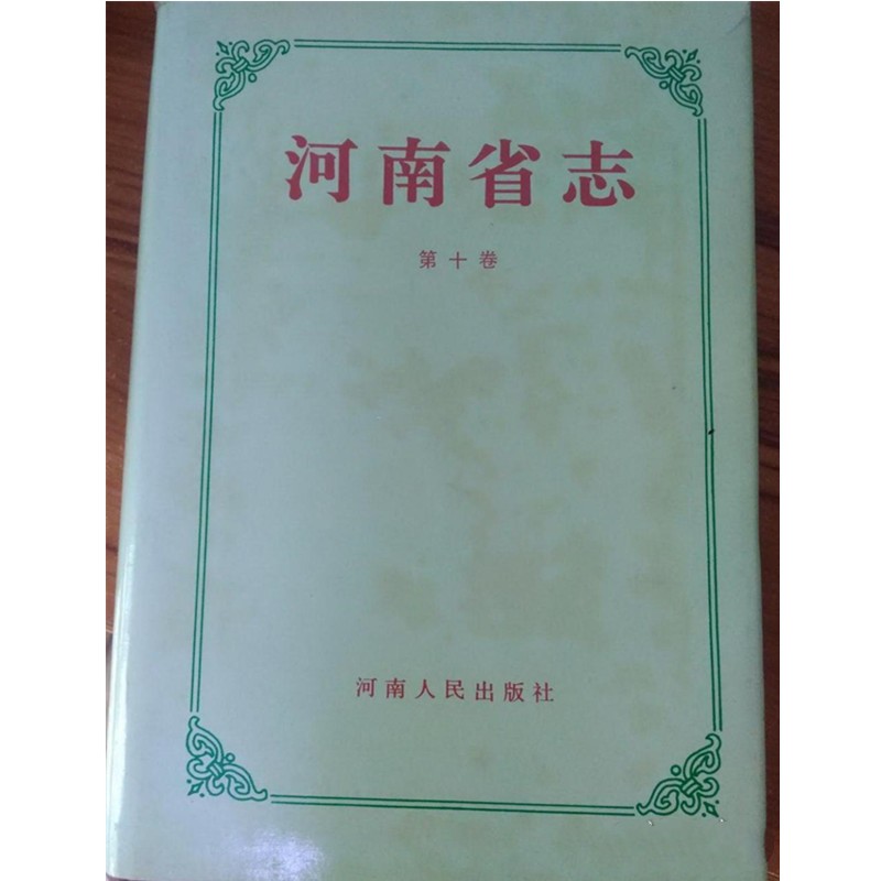 河南省志 第10卷 民俗志 河南人民出版社 1995版 （溢价）