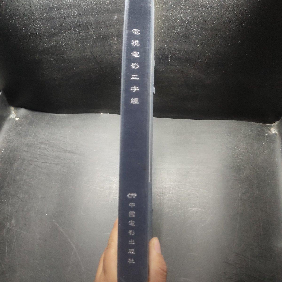 【保证 可开发票】电视电影三字经