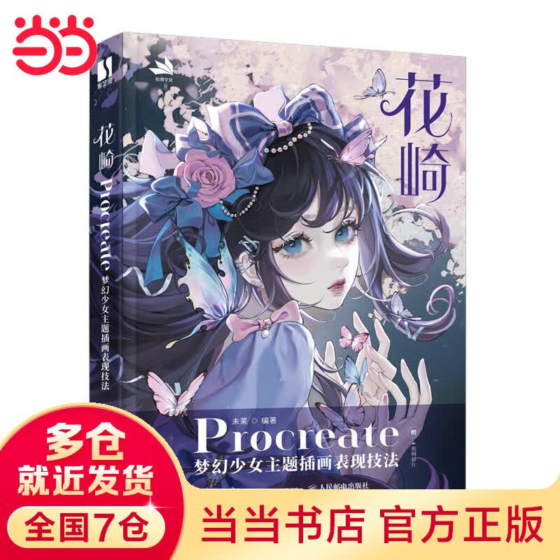当当花崎 Procreate梦幻少女主题插画表现技法