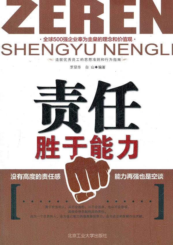责任胜于能力