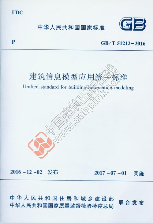GB/T 51212-2016 建筑信息模型应用统一标准