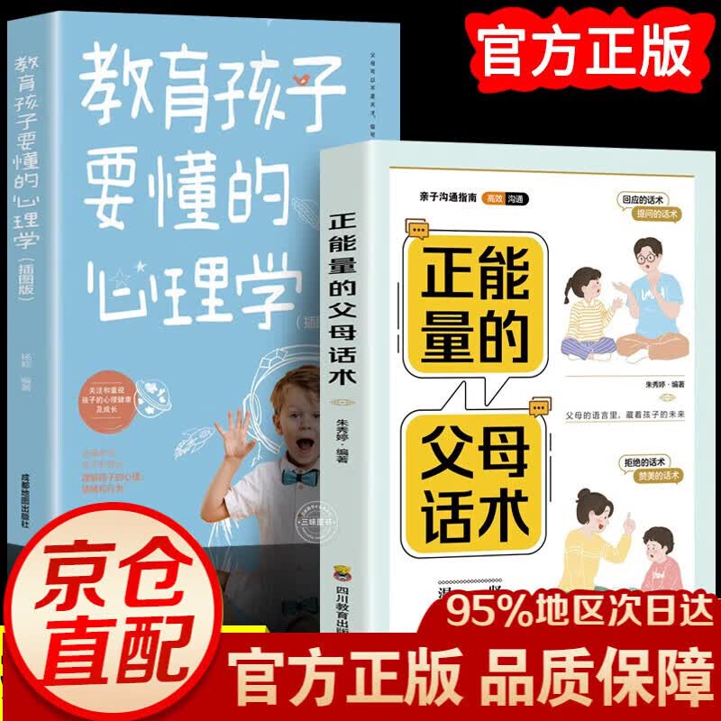 父母话术训练手册教育孩子要懂的心理学父母正面管教家庭温柔的教养非暴力沟通养育男孩女孩青春期育儿书籍 正能量父母话术+教育孩子心理学 全2册