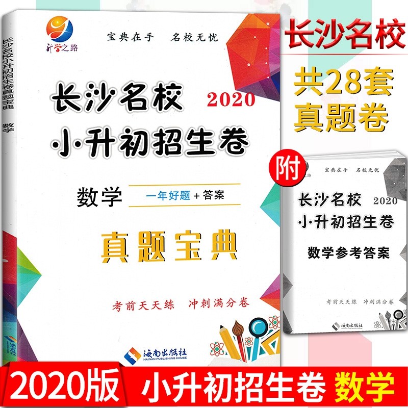 升学之路长沙名校小升初招生卷数学真题宝典 小学数学