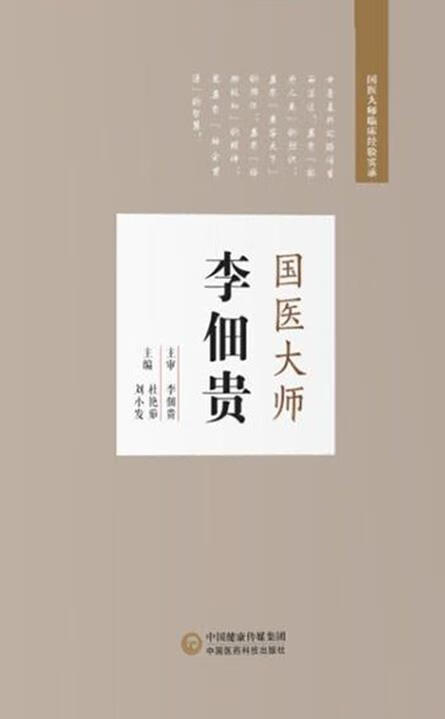 国医大师李佃贵 杜艳茹, 刘小发主编 中国医药科技出版社