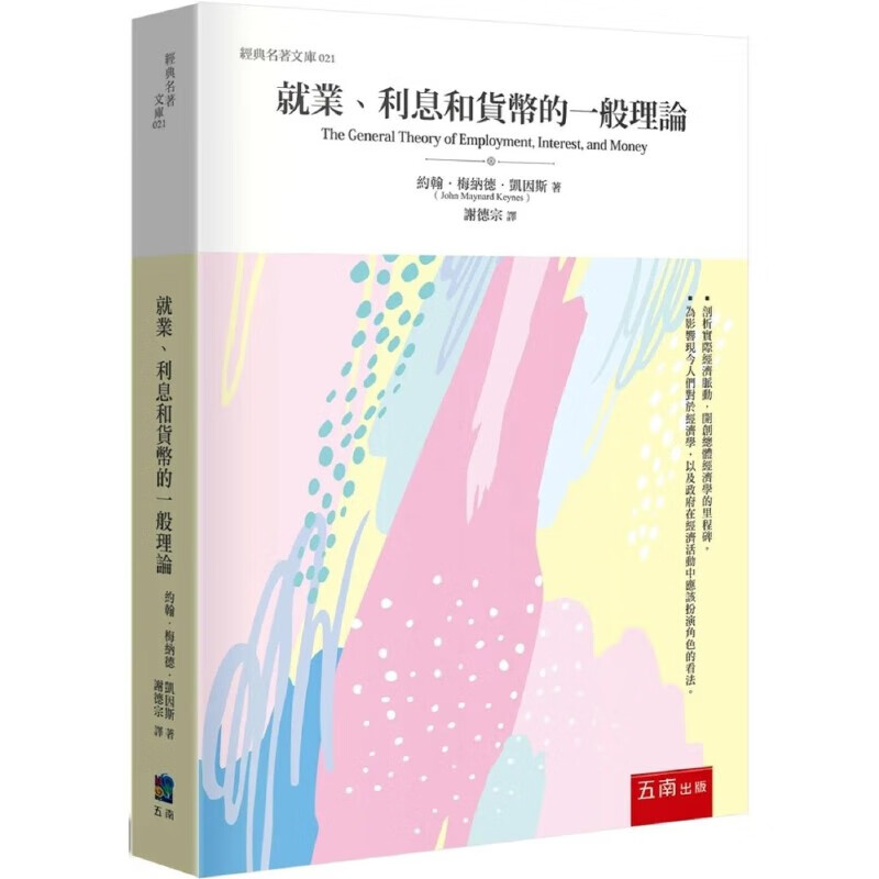 现货 就业、利息和货币的一般理论 五南 约翰．梅纳德．凯因斯