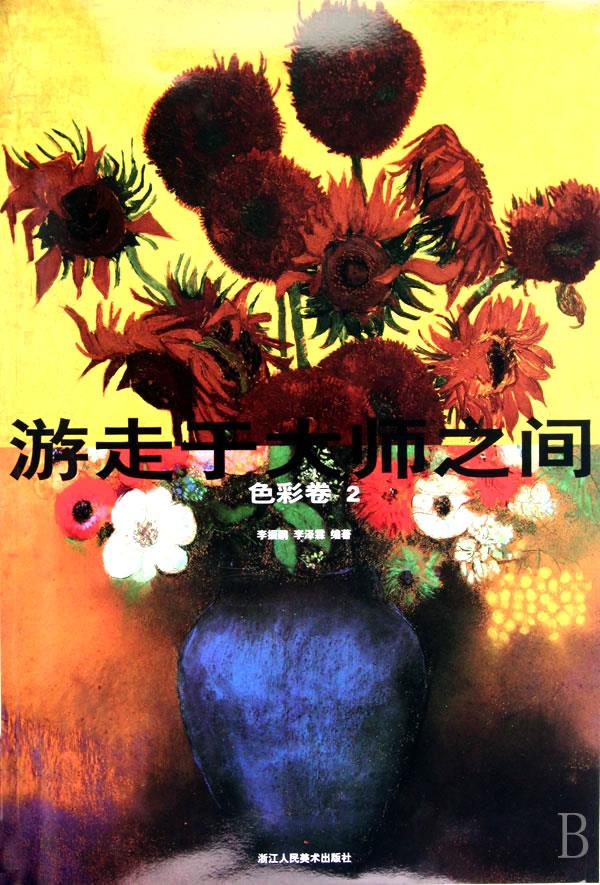 游走于大师之间：色彩卷2