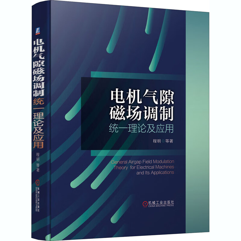 官网 电机气隙磁场调制统一理论及应用 程明 调制 统一理论 直流 交流正弦波 方波 全类型 经典绕组