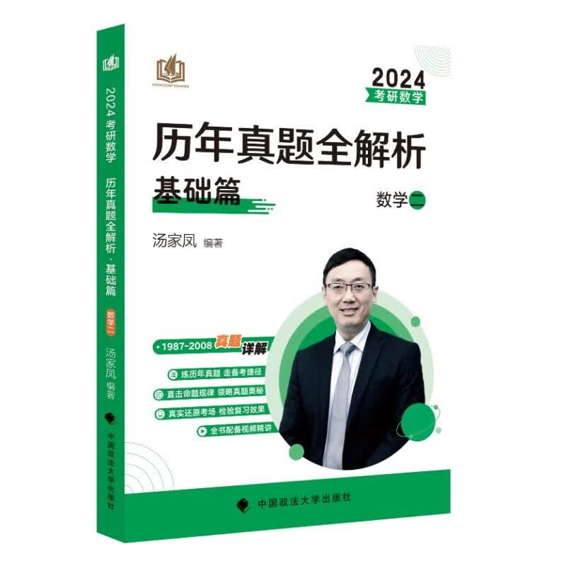 汤家凤考研2024考研数学历年真题全解析数学二基础篇