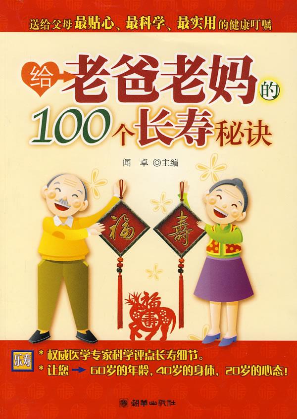给老爸老妈的100个长寿秘诀