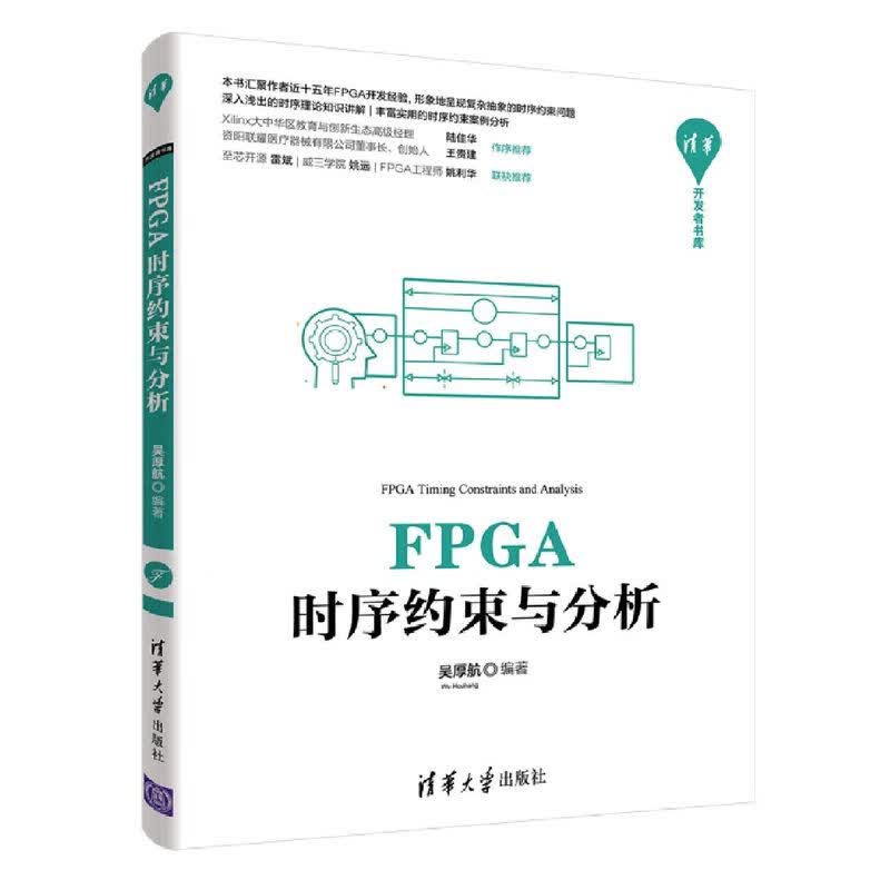 FPGA时序约束与分析
