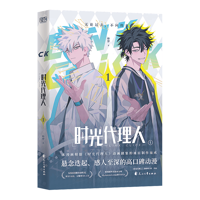 【可选单本】时光代理人漫画1234 哔梦 官方授权同名剧集改编漫画 时光代理人1