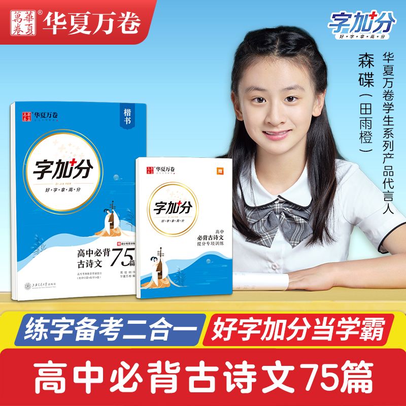 华夏万卷字加分初中必背古诗文132篇中考钢笔字帖正楷楷书字帖中学生高中文言文练字帖硬笔书法临摹练字本 高中必背古诗文75篇