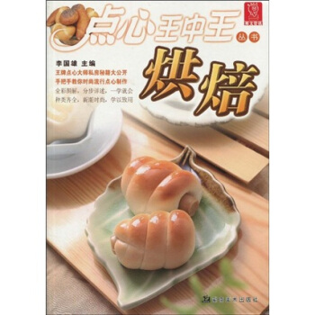点心王中王丛书:烘焙