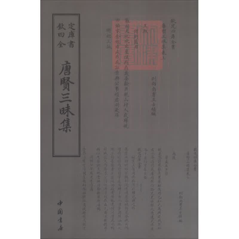 唐贤三昧集