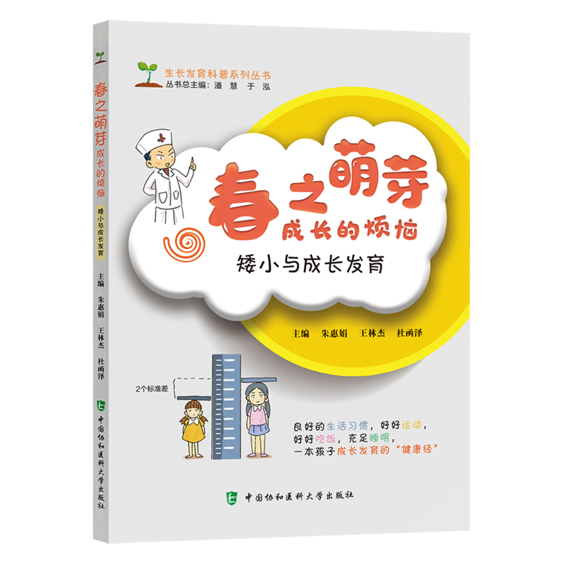 春之萌芽成长的烦恼 矮小与成长发育 生长发育科普系列丛书 中国协和医科大学出版社