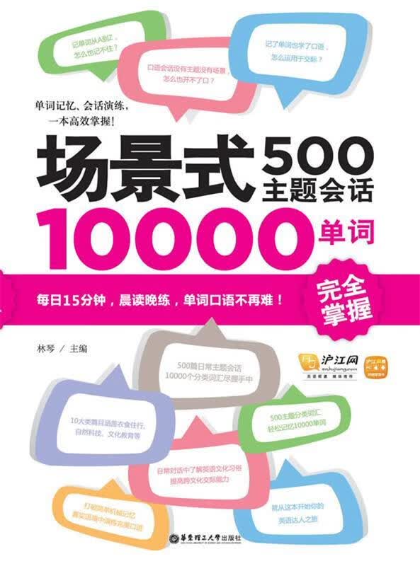 场景式500主题会话10000单词完全掌握 林琴著