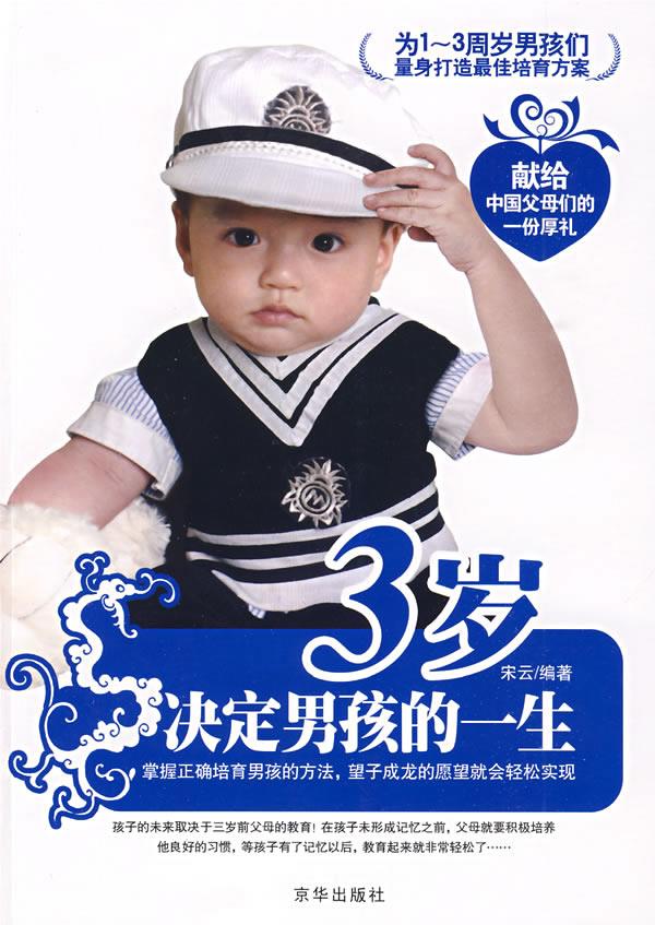 3岁决定男孩的一生