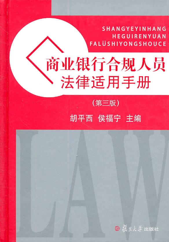 商业银行合规人员法律适用手册