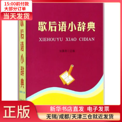歇后语小辞典 字典词典/工具书/汉语字典 全新