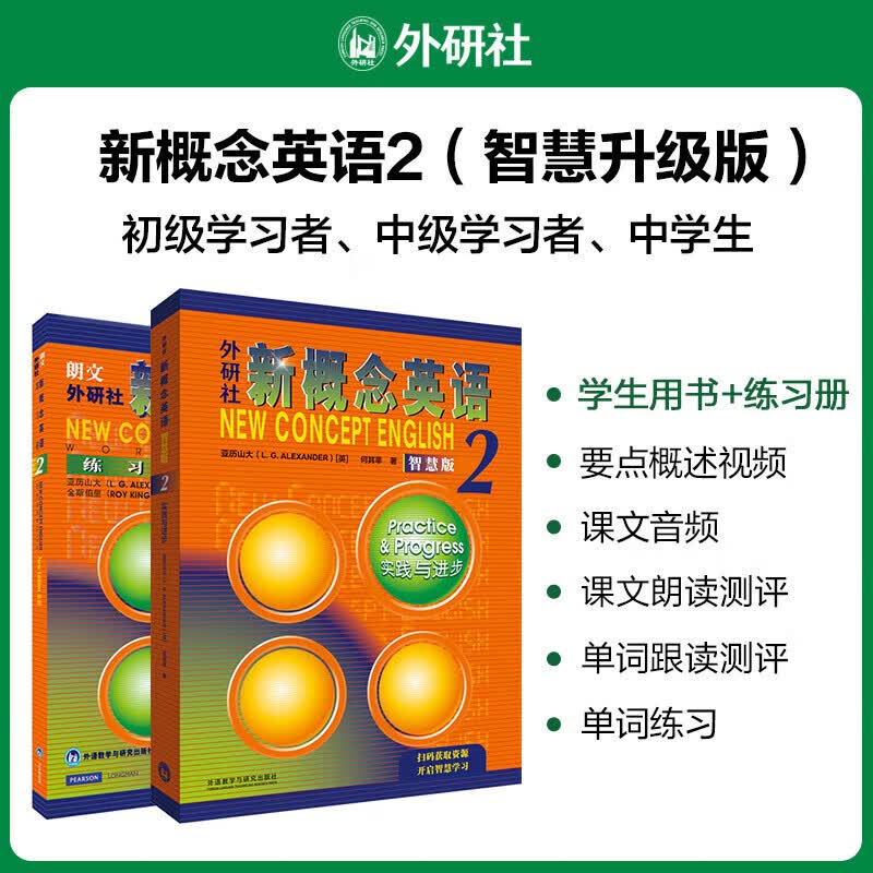 新概念英语2 全2册 学生用书(含音频)+练习册 智慧升级版 朗文外研社外语学习教材