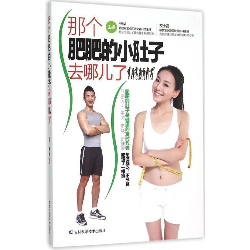 那个肥肥的小肚子去哪儿了张晔吉林科学技术出版社9787538496505 时尚/美妆书籍