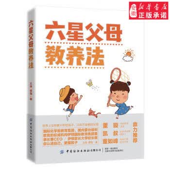 六星父母教养法/王伟/曾珈/9787518064625