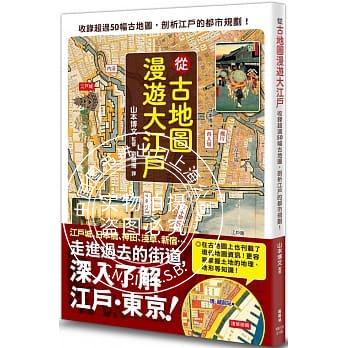 现货 台版 从古地图漫游大江户 枫书坊书 山本博文 繁体中文版