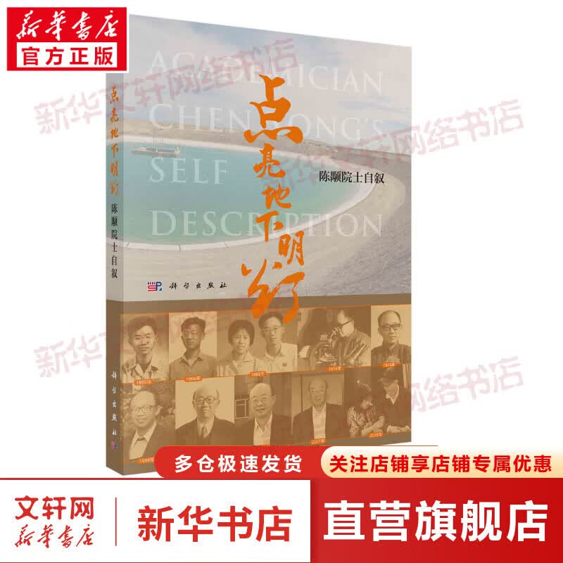点亮地下明灯 陈颙院士自叙 图书