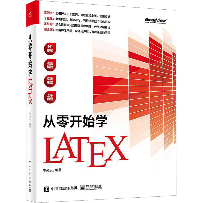 从零开始学Latex 图书