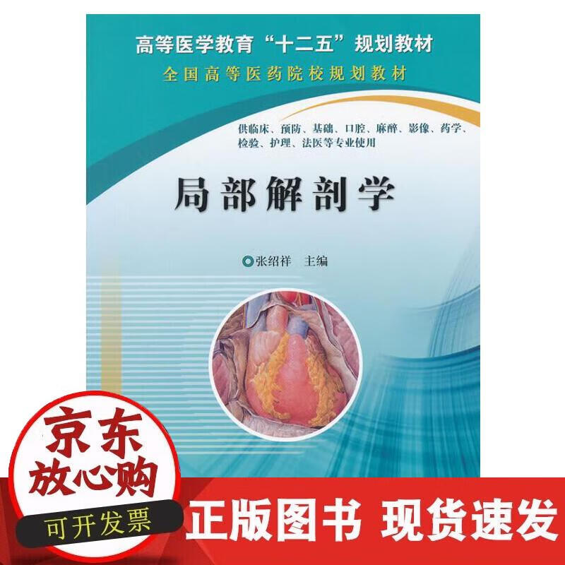 【现货】局部解剖学