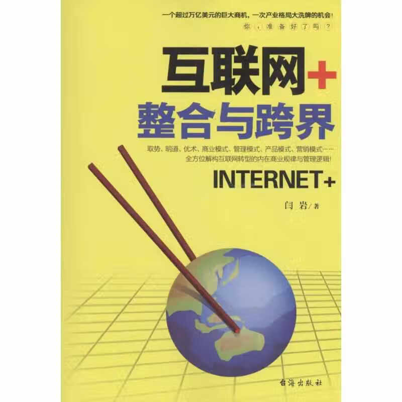 互联网+：整合与跨界 闫岩 台海出版社 9787516807590