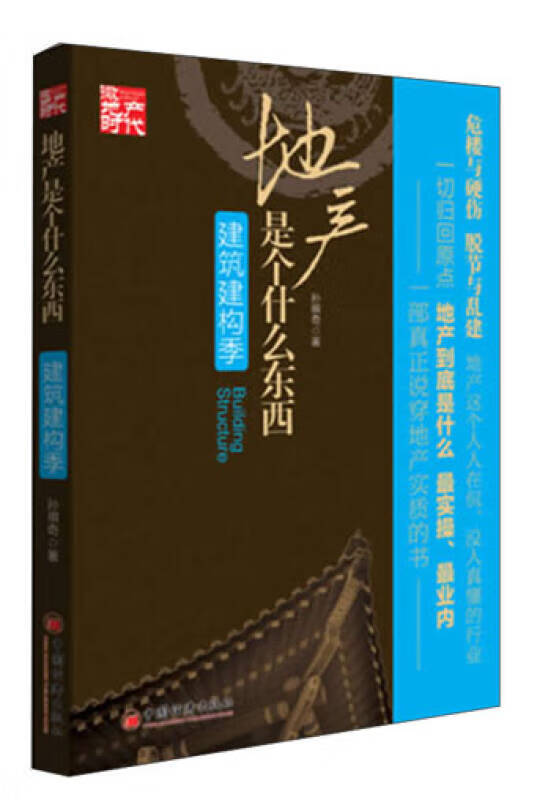地产是个什么东西 建筑建构季【好书】