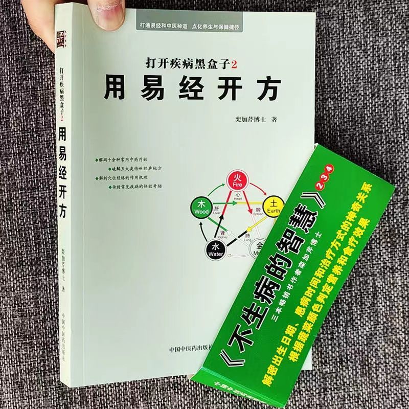用易经开方:打开疾病黑盒子2传授常见疾病的快效奇招不生病的智慧 用易经开方