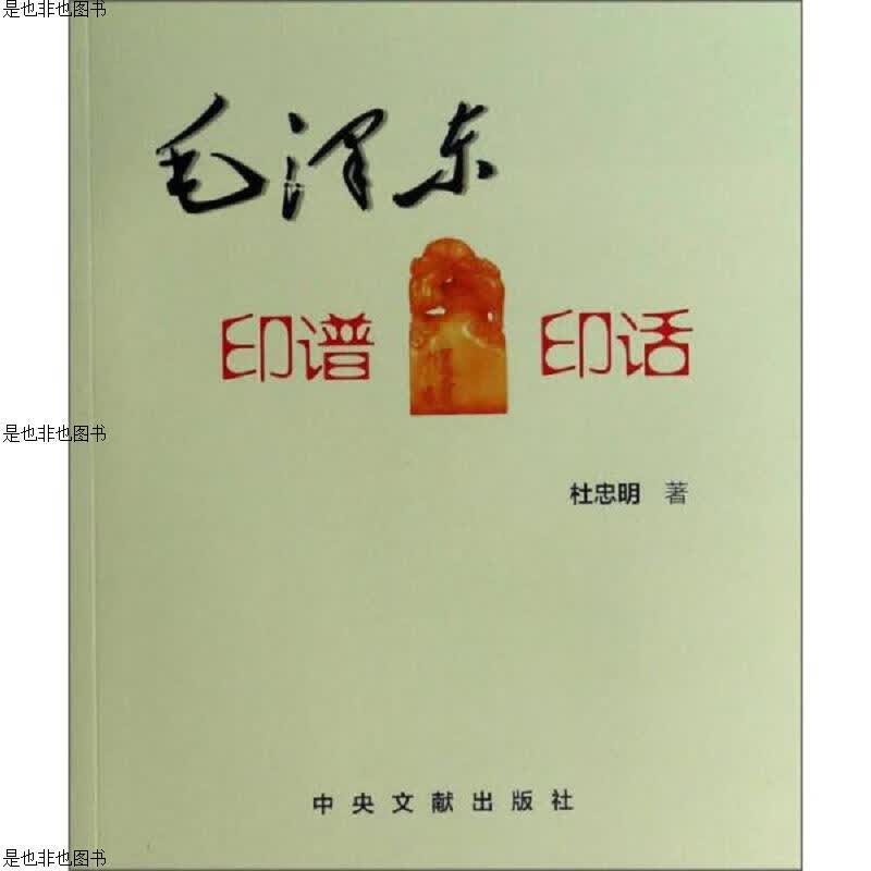 毛泽东印谱印话