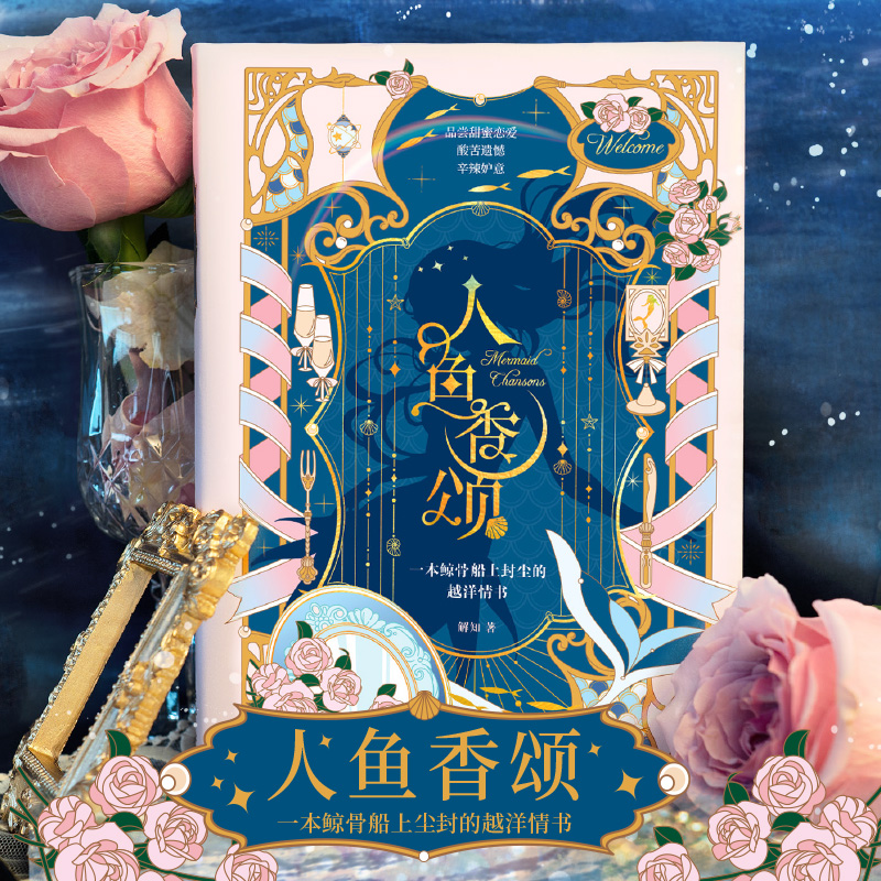 人鱼香颂 （青春爱情故事、玩趣小说）