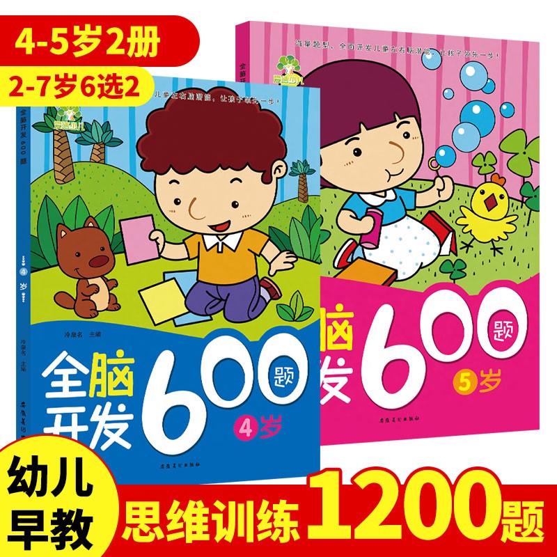 爱德少儿全脑开发600题左右脑数学逻辑思维进阶训练益智游戏书3-4-5-6岁专注力找不同迷宫趣味连线