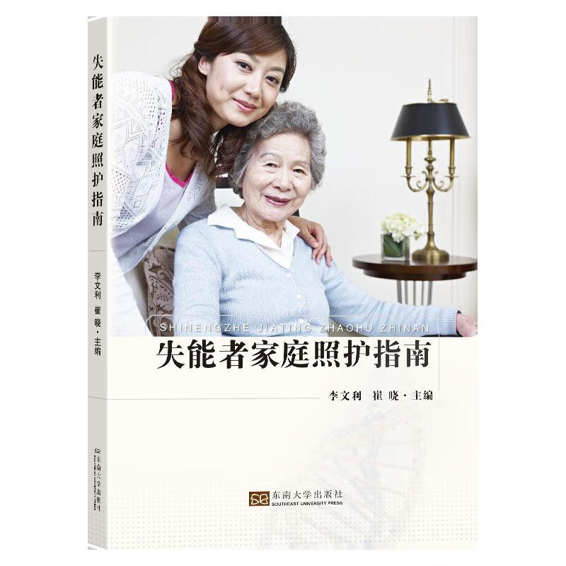 失能者家庭照护指南