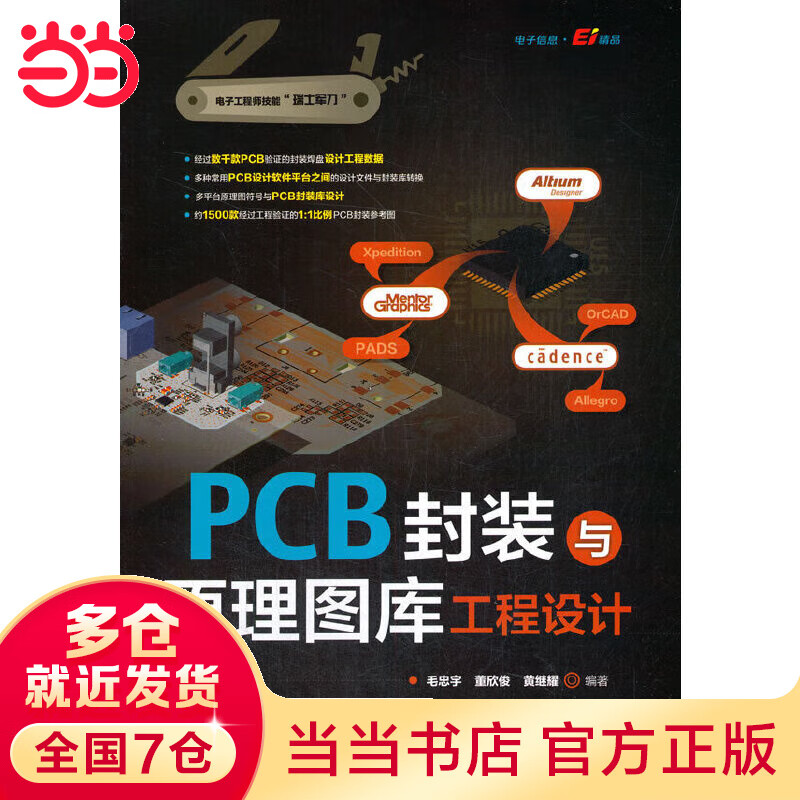 PCB封装与原理图库工程设计