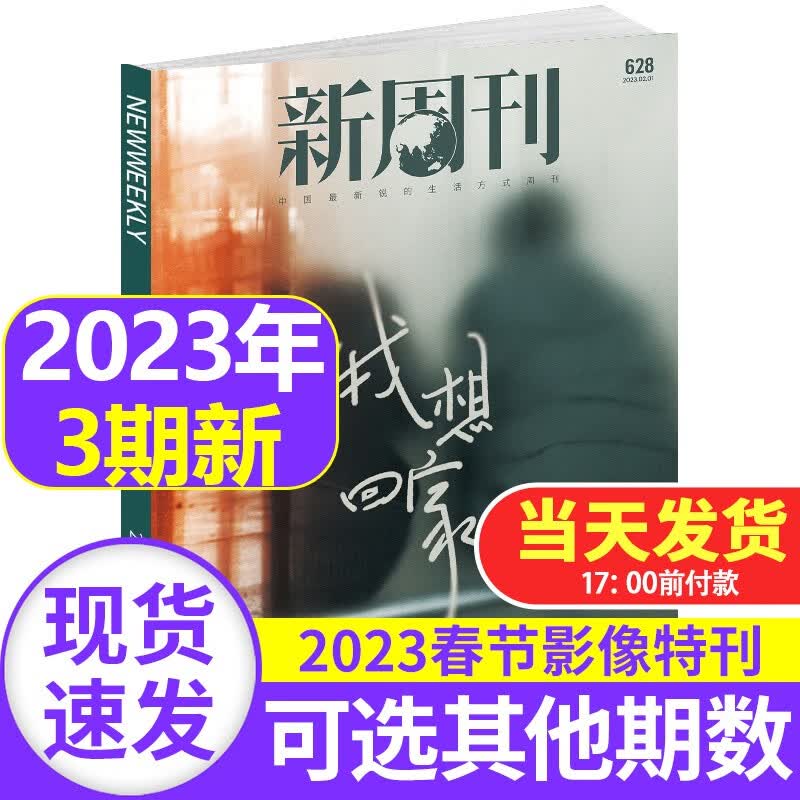 【新期到】新周刊杂志2023/2022年【单本多期可选】2023春节影像特刊2022年大盘点生活热点环球人物热点新闻周刊看天下非2023期刊 2023年第03期：2023春节影像特刊