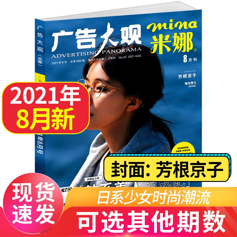 mina米娜杂志2022/2021年【单本多期可选】 现代时尚流行服饰搭配美容化妆技巧期刊杂志非2020过期刊 2021年8月 芳根京子