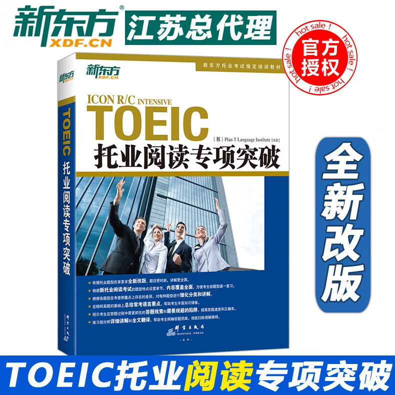 现货速发 新东方TOEIC托业阅读专项突破 托业阅读教材 新托业考试专项教材专项练习 托业英语 托业英语