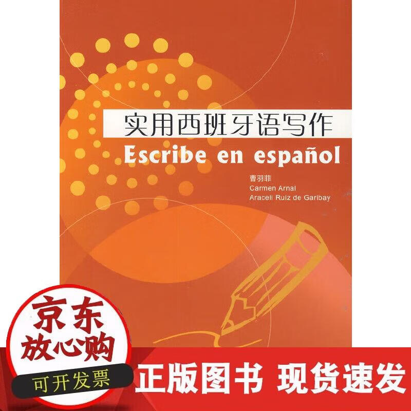 【现货】实用西班牙语写作