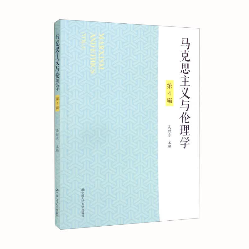 马克思主义与伦理学（第4辑）