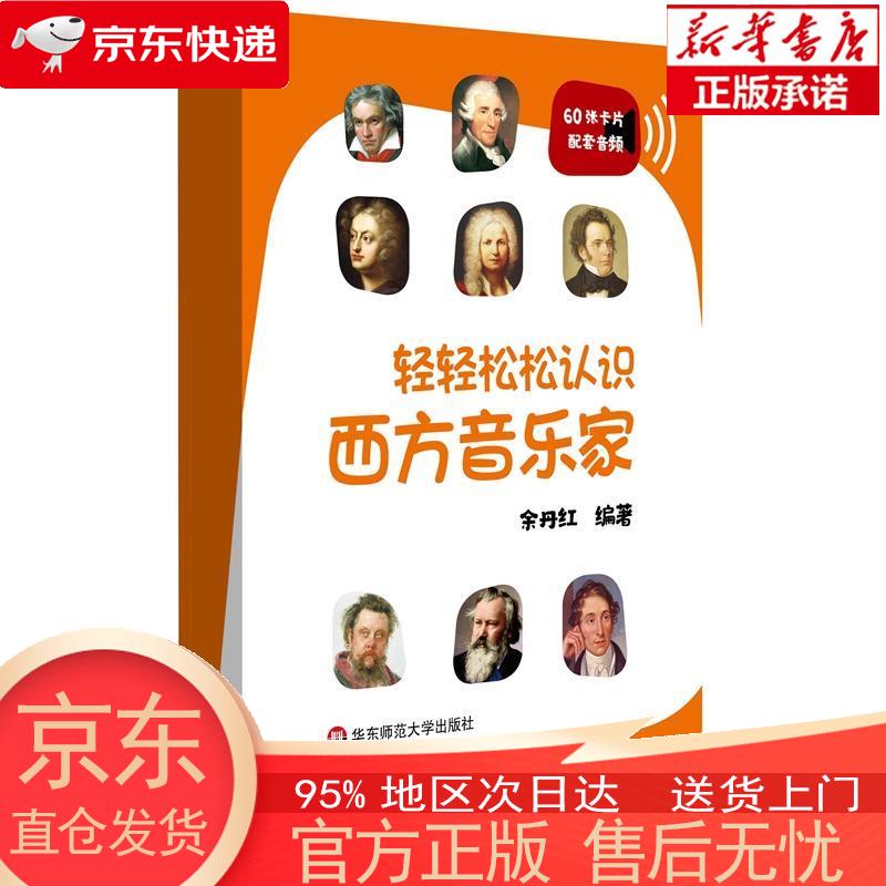 【全新速发】轻轻松松认识西方音乐家（60张卡片，配套音频，音乐学习入门必备） 余丹红 华东师范大学出版社