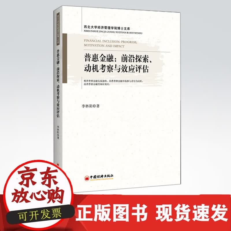 普惠金融：前沿探索、动机考察与效应评估 李林阳著 中国经济出版社 9787513652131