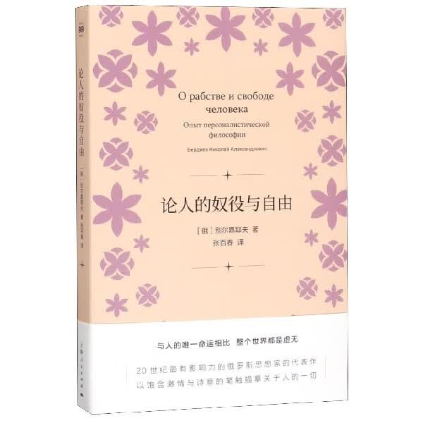【旗舰店官网】 论人的奴役与自由 (俄罗斯)别尔嘉耶夫 上海人民出版社